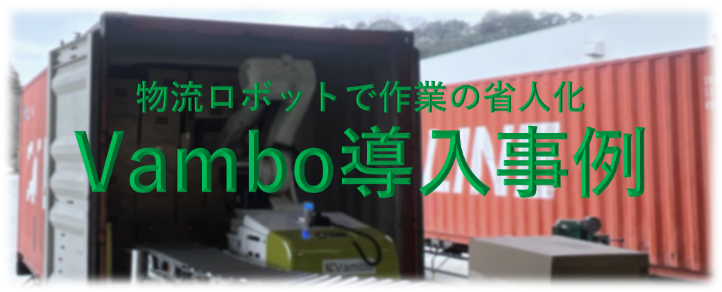 スマートロジスティクス「vambo」導入事例