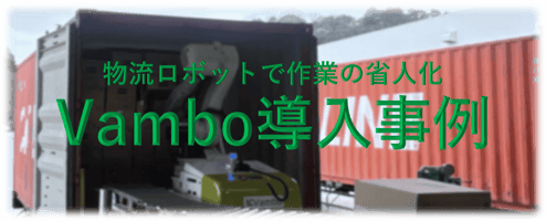 スマートロジスティクス「vambo」導入事例
